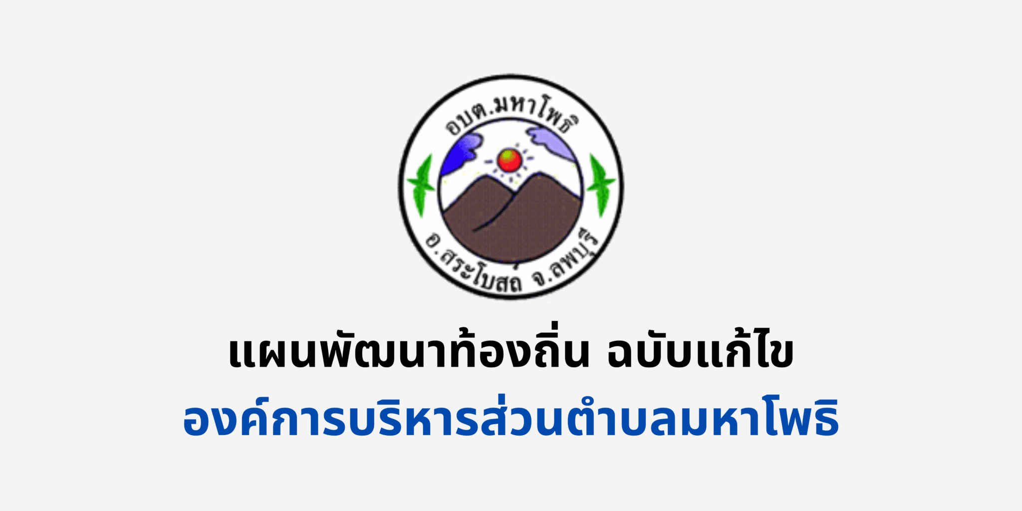 แผนพัฒนาท้องถิ่น (พ.ศ. 2566-2570) แก้ไขครั้งที่ 3/2568 - องค์การบริหารส่วนตำบลมหาโพธิ